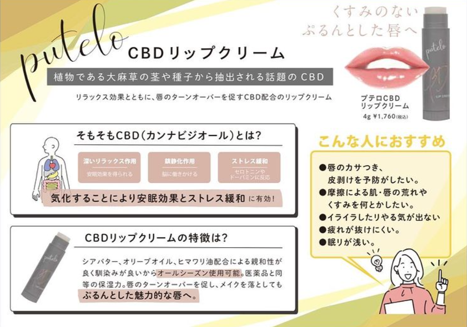日差しが強い夏場にも♩プテロCBDカンナリップ – putelo