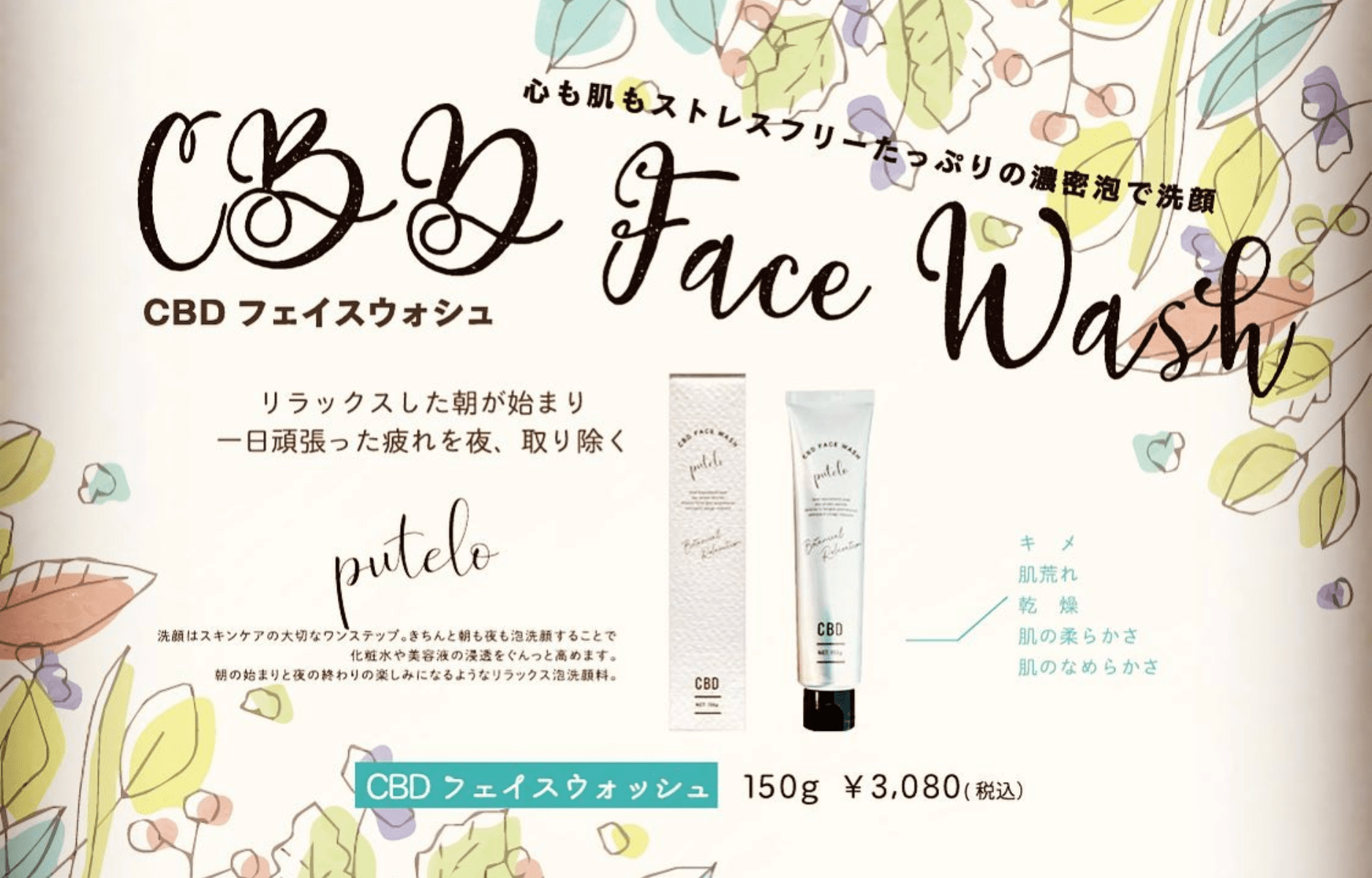 話題のCBD(カンナビジオール)配合 – putelo