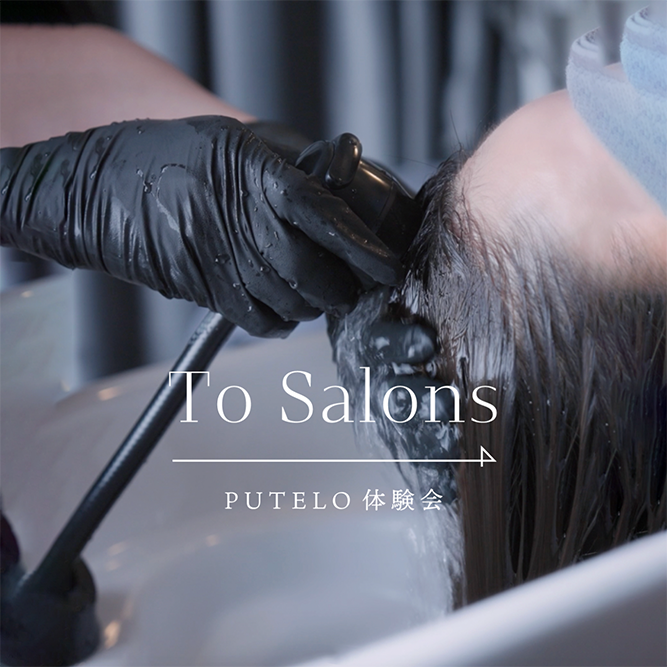 to 美容師の皆さま ｜putelo